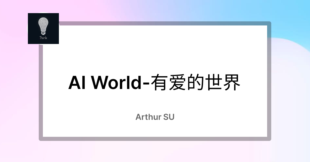 AI World-有爱的世界